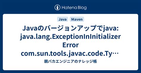 Javaのバージョンアップでjava java lang ExceptionInInitializerError sun tools