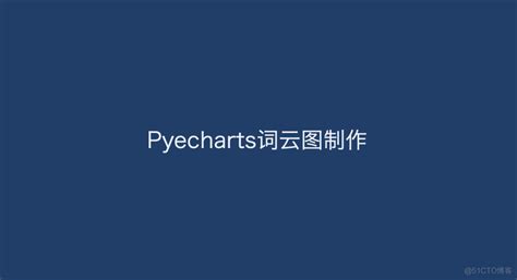 pyecharts词云图制作教程 51cto博客 pyecharts词云图