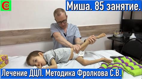 Лечение ДЦП Миша 85 занятие Методика Фролкова С В YouTube