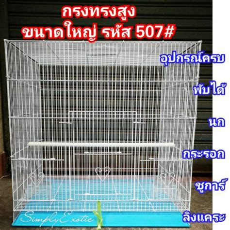 กรงทรงสงขนาดใหญสำหรบนก กระรอก ชการ ลงแคระ พรอมอปกรณ รหส507