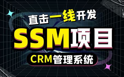 动力节点java项目实战 spring mybatis springmvc框架ssm项目实战整合 【crm客户管理系统】 稀里糊涂的夏秋 xiangmu 哔哩哔哩视频