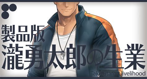 瀧勇太郎の生業 Takiyutaroslivelihood 8°
