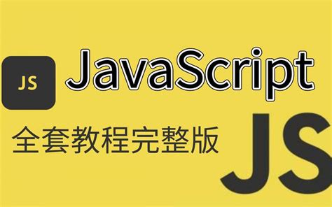 零基础学javascript全彩版 javascript零基础入门书籍 csdn博客