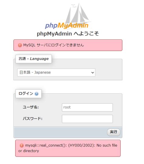 phpMyAdminでmysqli real connect HY000 2002 No such file or