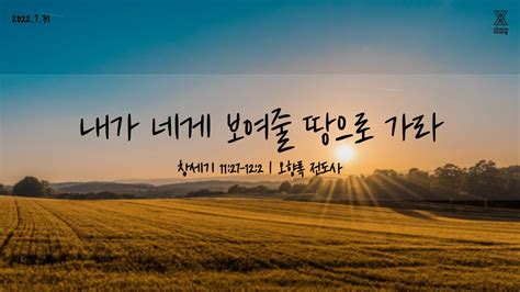 2022 07 31ㅣ참청년주일예배ㅣ내가 네게 보여줄 땅으로 가라ㅣ창세기 11 27 12 2ㅣ오향록 전도사 YouTube