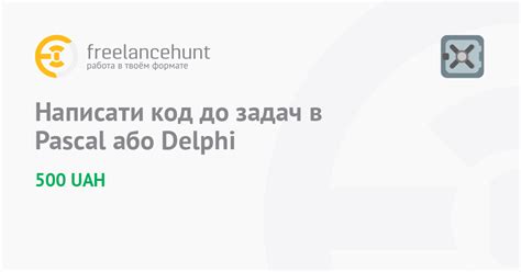 Напишите код к задачам в Pascal или Delphi фриланс работа для