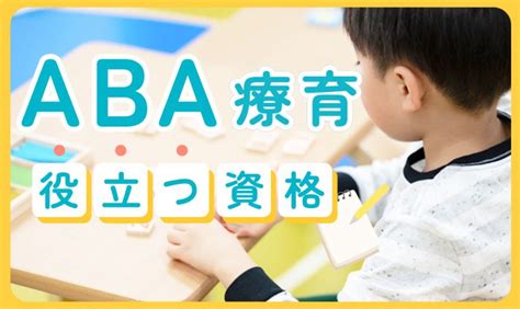 ABA療育で役立つ資格とは効果手順目的ABAセラピスト 保育士くらぶ