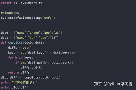 python基础入门教程：2个字典比较 知乎