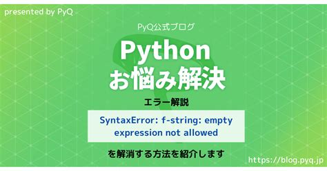 【pythonお悩み解決】syntaxerror f string empty expression not allowed を解消する方法を教えてください python学習チャンネル