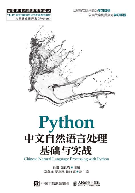 python中文自然语言处理基础与实战 图书 人邮教育社区