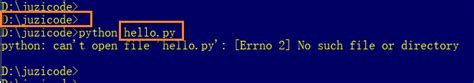 python错误集锦：python can t open file ‘hello [errno 2] no such file or directory 桔子code 博客园
