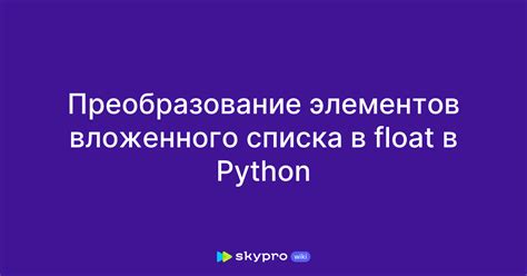 Преобразование элементов вложенного списка в float в python