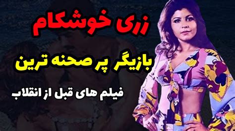 سرنوشت زری خوشکام هنرپیشه جذاب قبل از انقلاب چه شد تصمیم عجیب زری
