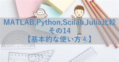 matlab python scilab julia比較 その14【基本的な使い方④】 シミュレーションの世界に引きこもる部屋