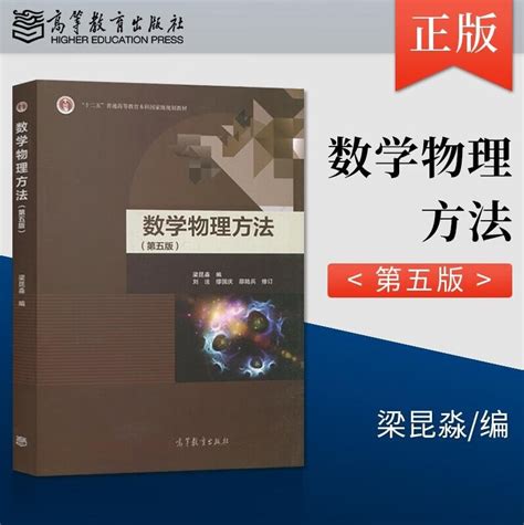 数学物理方法 第五版 第5版 9787040514575 梁昆淼 高等教育出版社 当当网