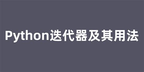 python迭代器及其用法 python列表迭代器怎么跳着迭代 csdn博客