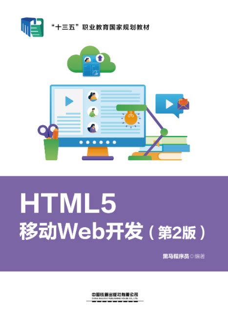 html5移动web开发（第2版） 传智教育图书库