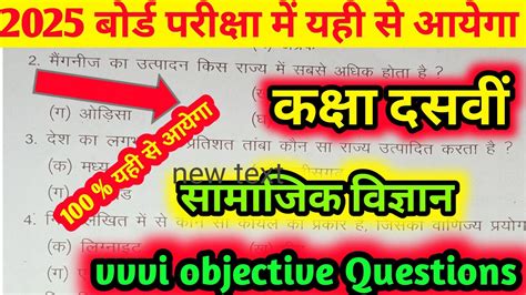 Class 10th Social Science Vvi Objective Question 2025 2025 Board