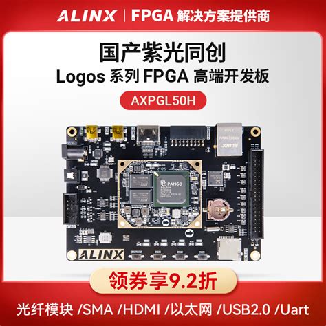 黑金alinx国产fpga开发板紫光同创 logos pgl50h视频hdmi以太网 虎窝淘
