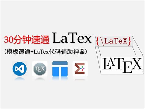 【教程 30分钟速通latex】latex排版零基础速成教程，数学建模美赛 科研论文必看视频！！（附赠美赛latex模板） 数模加油站 数模加油站 哔哩哔哩视频