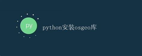 python安装osgeo库 极客笔记