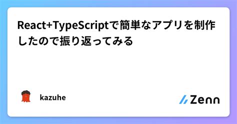 react typescriptで簡単なアプリを制作したので振り返ってみる