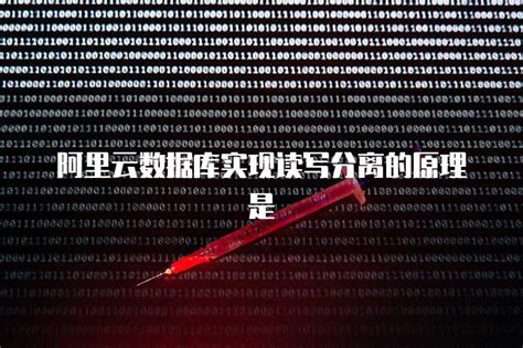 阿里云数据库实现读写分离的原理是 资讯 阿里云代理商