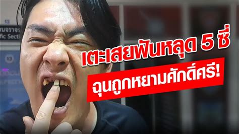 เกาหลเทยวพทยาครงแรก โดดเสยฟนหลดไป 3 ซ เจาของฉนถกหยาม