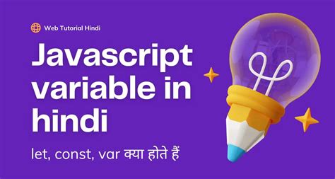 Javascript Variable In Hindi let const और var क बर म परण जनकर