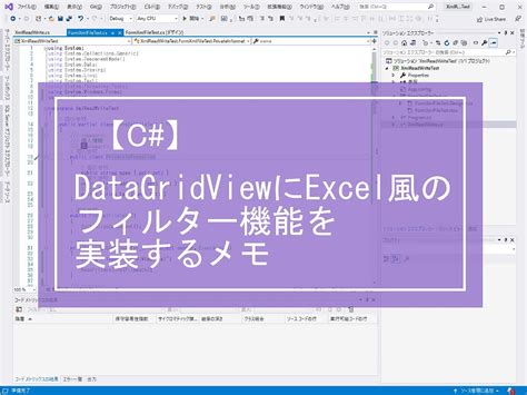 C DataGridViewにExcel風のフィルター機能を実装するメモ みるしるてくる