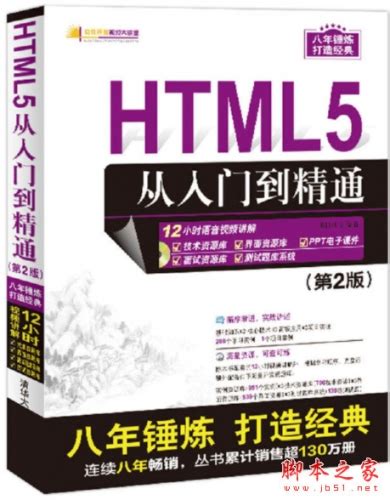 html5 css3 javascript从入门到精通 标准版 中文pdf扫描版[186mb] 电子书 下载 脚本之家