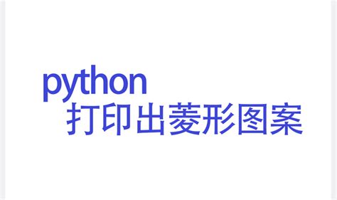 用python打印出菱形图案 编程知识