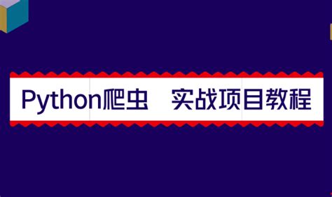 python爬虫进阶 商业案例实战 大虾资源站