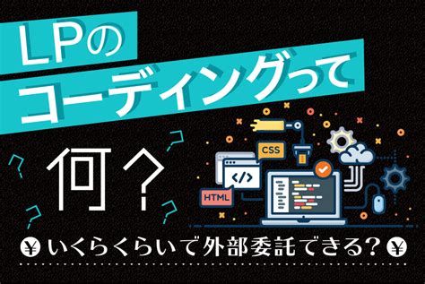 ランディングページ lp のコーディング方法を解説！手順と費用相場も紹介 queryy クエリー
