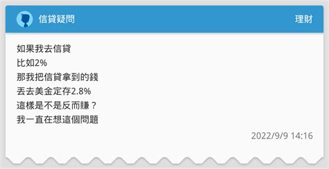 信貸疑問 理財板 Dcard