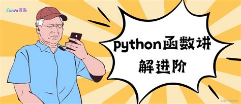 python函数讲解进阶 在python中调用函数时 根据函数定义的参数位置来传递的参数是 在python中使用 定 csdn博客