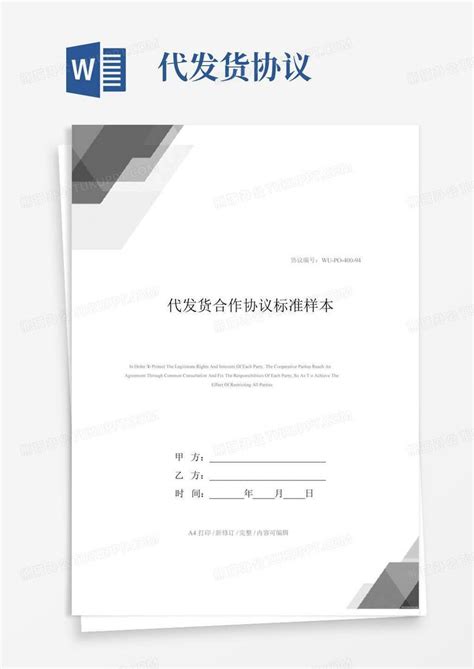 代发货合作协议标准样本Word模板下载 编号lrgvkraq 熊猫办公