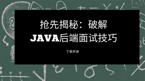 抢先揭秘：破解java后端面试技巧 youtube