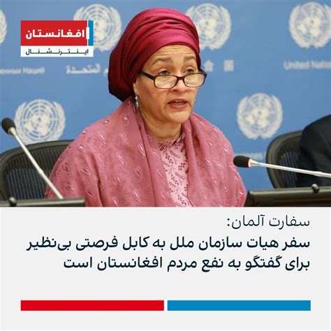 افغانستان اینترنشنال خبر فوری On Twitter سفارت آلمان برای افغانستان از سفر معاون سازمان ملل