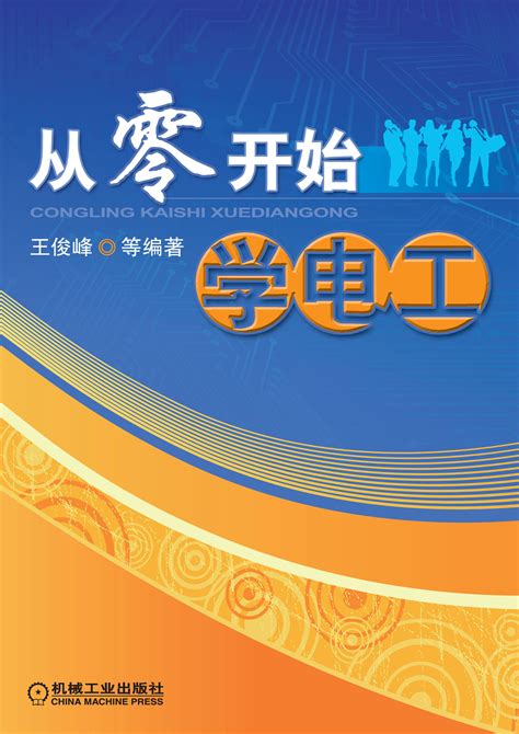《从零开始学电工》978 7 111 30676 4 pdf 王俊峰 王兰君 机械工业出版社 电子书下载 简阅读书网