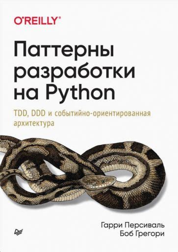 Книга Паттерны разработки на python tdd ddd и событийно ориентированная архитектура