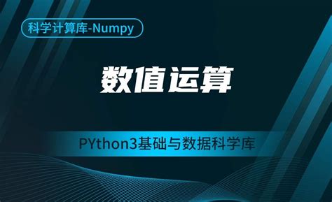[numpy]数值运算 python3基础与数据科学库 虎课网