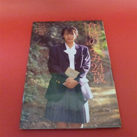 C2 210310倉橋のぞみ24歳 写真集 三和出版 伝説の美少女アイドルここに復活の商品情報アダルトカテゴリエロカテ
