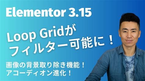 Elementor 3 15登場 Loop Gridがフィルター可能に画像から背景を自動削除 YouTube