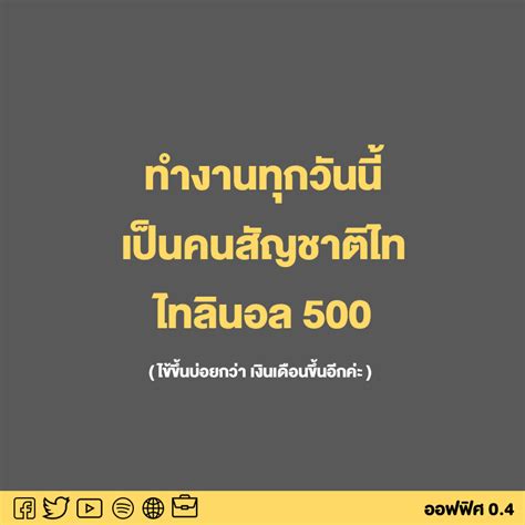 ออฟฟศ 0 4 PODCAST on Twitter สญชาตไทลนอล