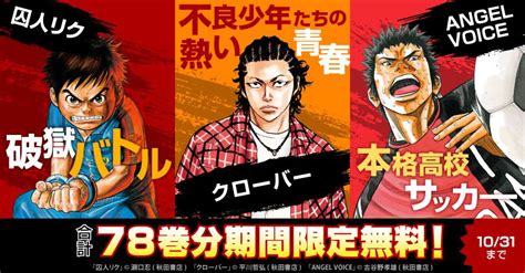 10 31まで囚人リククローバーANGELVOICE 合計78巻分無料 スキマ 全巻無料漫画が32 000冊読み放題