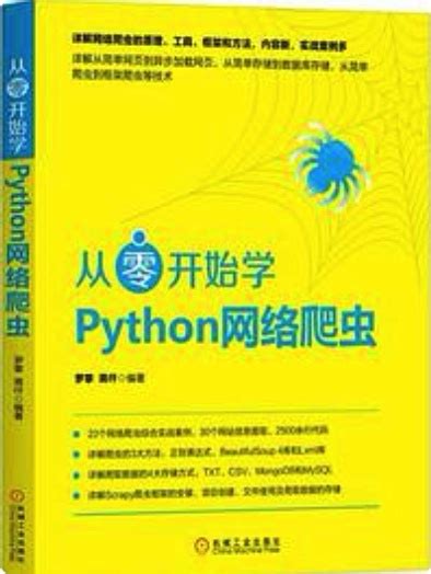 从零开始学python网络爬虫 pdf电子书 [128mb]下载 码农书籍网