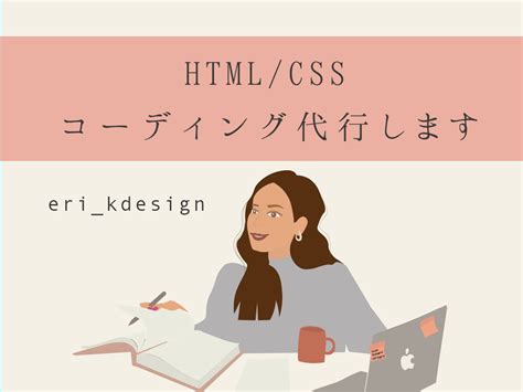 html css コーディング代行いたします 現在コーディング修行中ですので低価格でご依頼お受けします！ html・cssコーディング ココナラ
