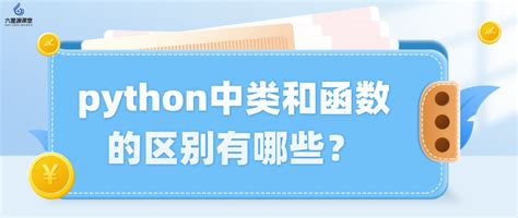 六星源课堂：python中类和函数的区别有哪些？ 知乎