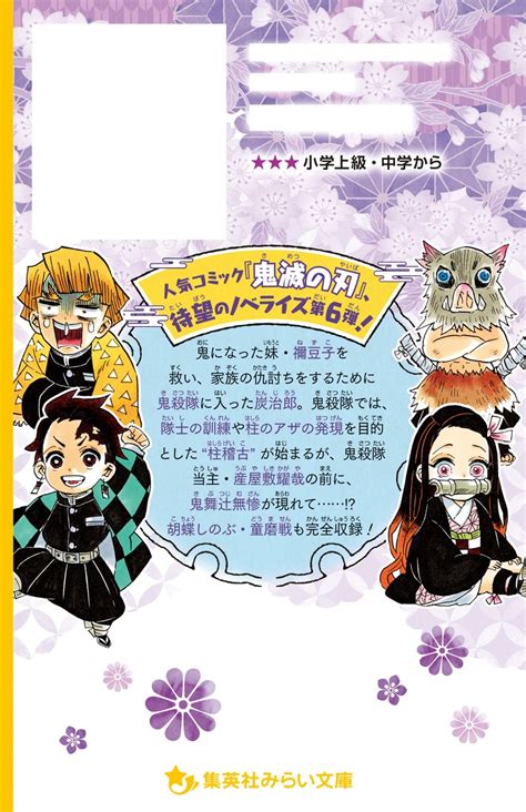 鬼滅の刃 ノベライズ 無限城突入 しのぶの想い編松田 朱夏吾峠 呼世晴 集英社 SHUEISHA